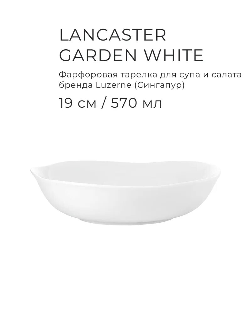 Салатник Luzerne Lancaster Garden белый для супа и салата 570 мл 1 шт