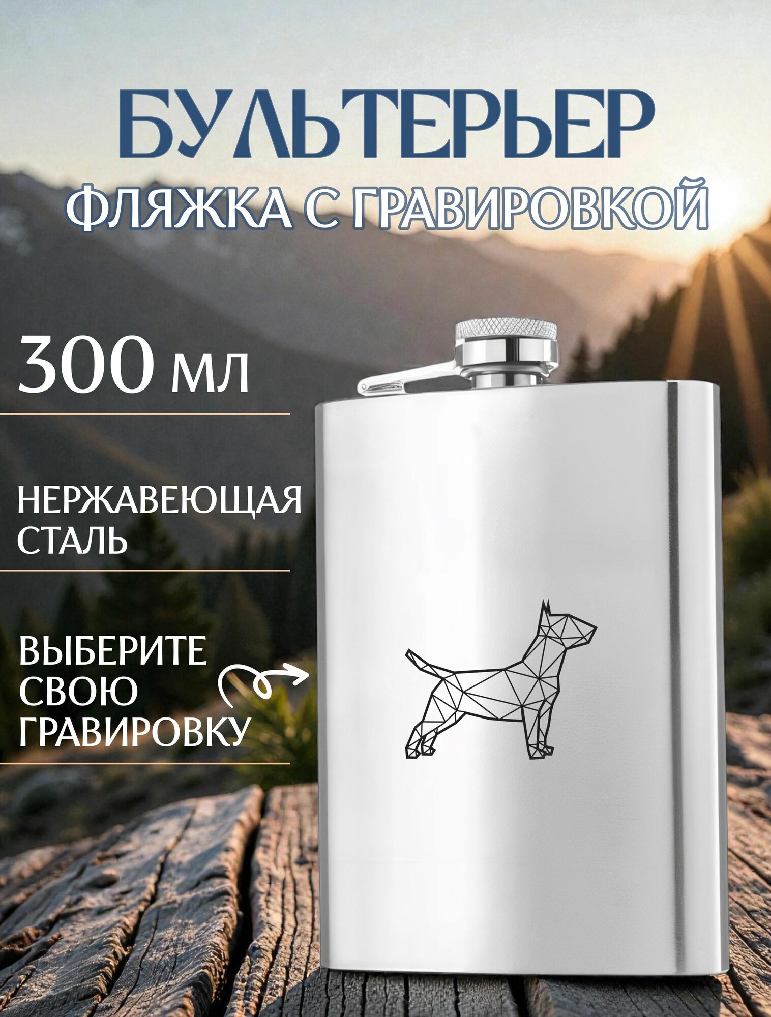Бультерьер металлическая фляжка с гравировкой