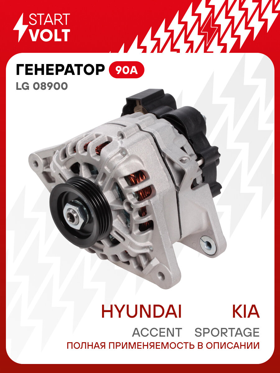 Генератор для Hyundai Accent (TagAZ) (01-) Kia Sportage (04-) 90 А LG 08900