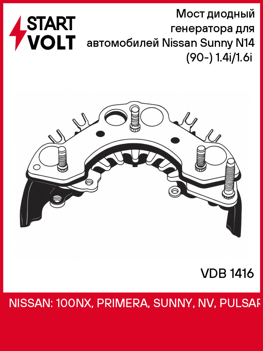 Мост диодный генератора для автомобилей Nissan Sunny N14 (90-) 1.4i/1.6i (тип Hitachi) VDB 1416 StartVolt