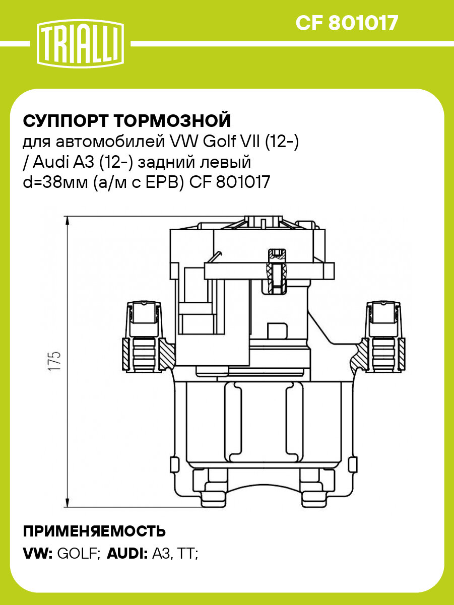 Суппорт тормозной для автомобилей VW Golf VII (12-) / Audi A3 (12-) задний левый d=38мм (а/м с EPB) CF 801017 TRIALLI