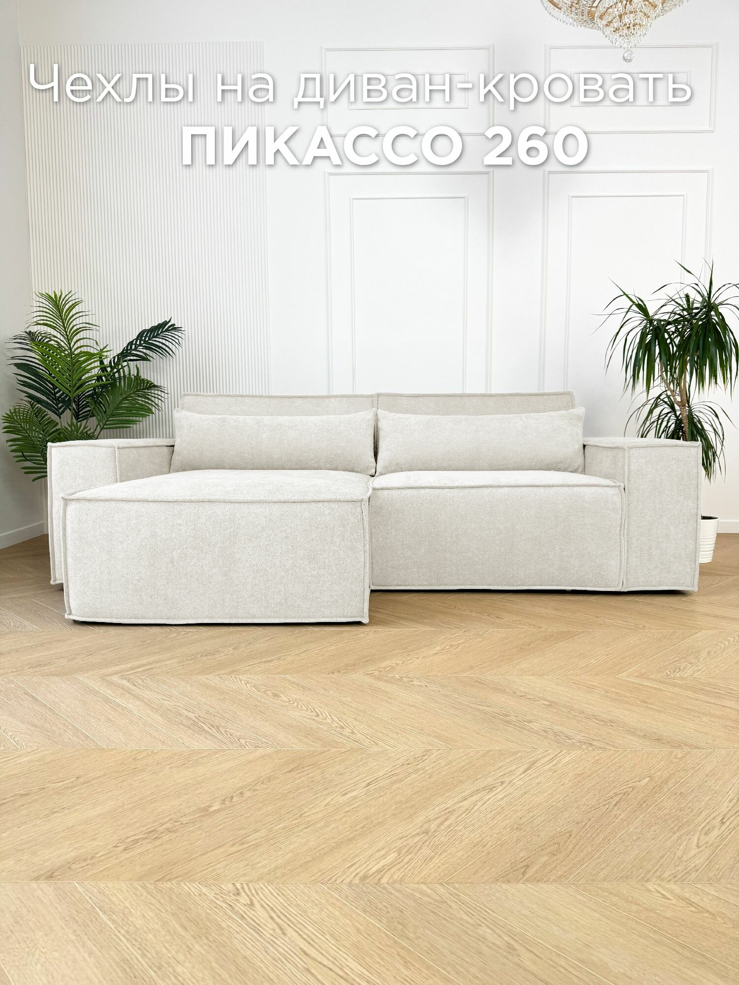 Чехол на диван-кровать Redsofa Пикассо угловой 260 см Ever Soft 01.