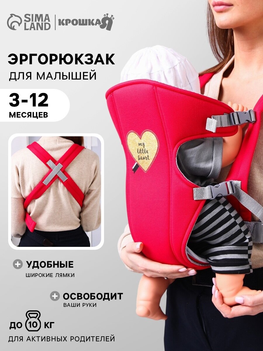 Рюкзак-кенгуру для малыша Крошка Я «Моё сердечко», от 3 до 10 кг, для детей и малышей от 0 лет