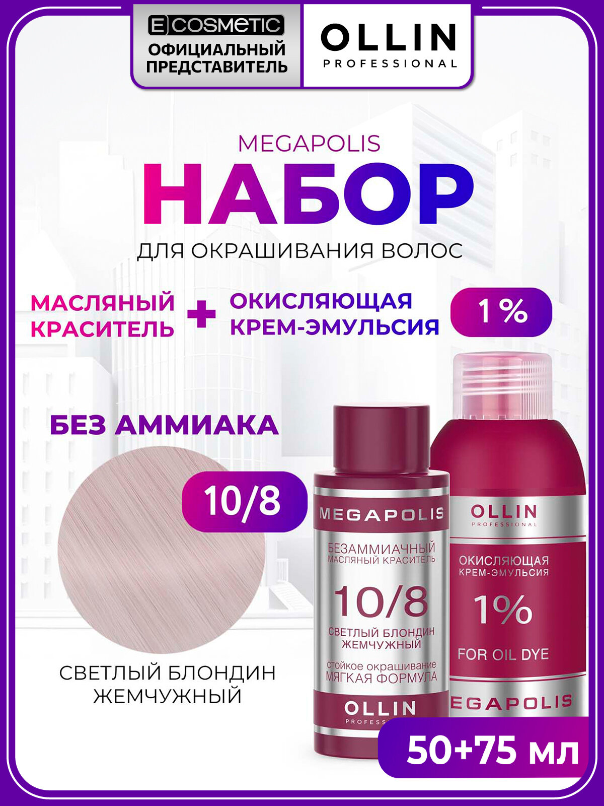 Набор для окрашивания волос OLLIN PROFESSIONAL Megapolis краска 10/8 и оксид 1 %, 50+75 мл