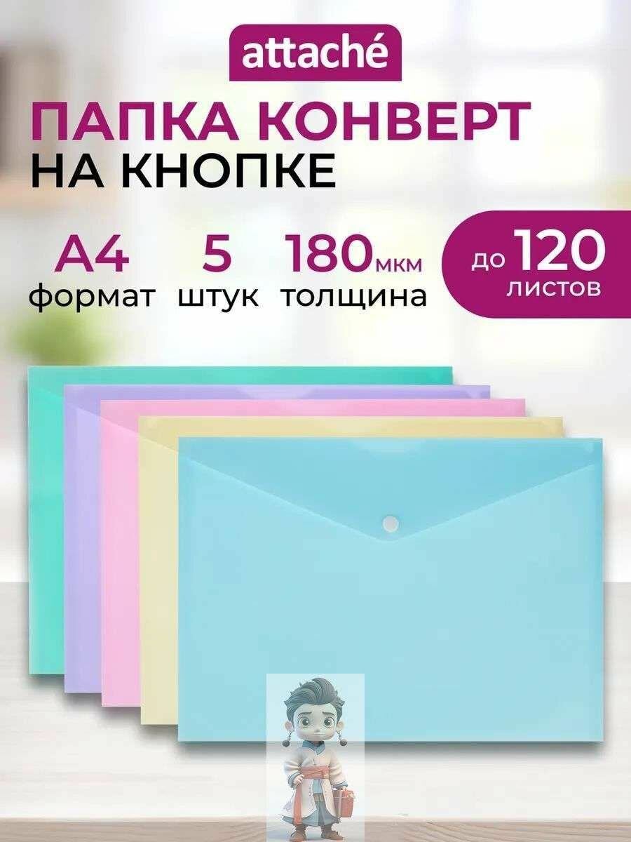 Папка конверт для документов А4, на кнопке, 5 штук