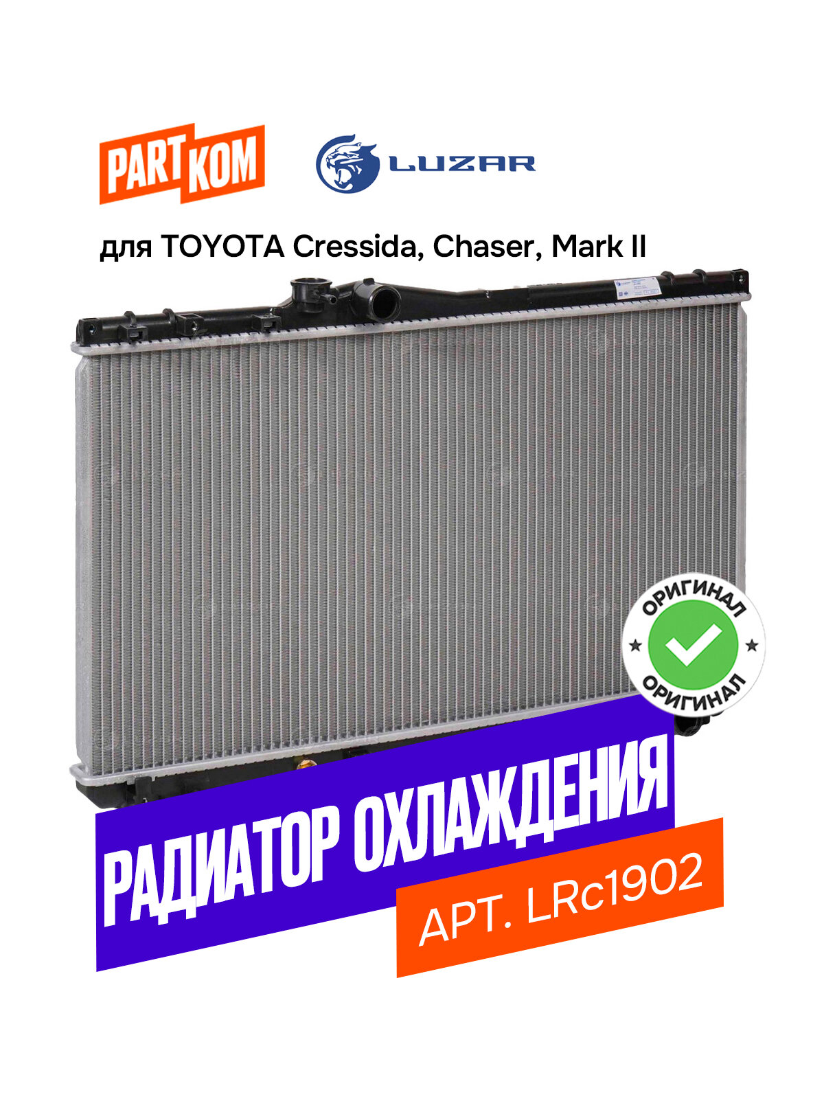 Радиатор охлаждения LUZAR LRC1902 для а/м Toyota Mark II, Cresta, Chaser X90 / Тойота
