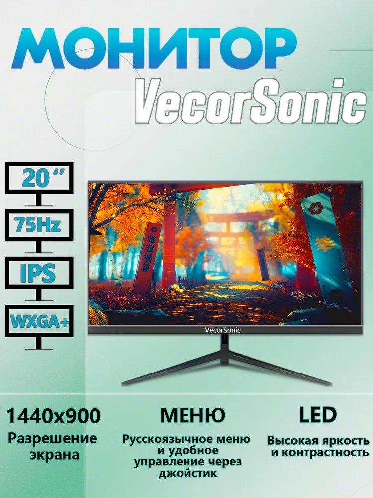 VecorSonic 20" Монитор 1440x900,75Гц, черный