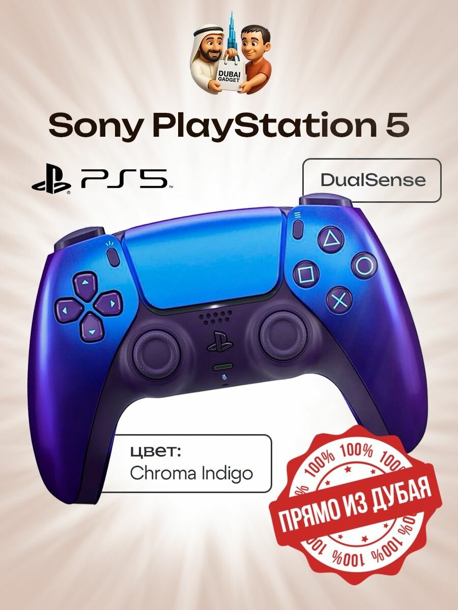 Геймпад Sony DualSense, беспроводной (USB-C), цвет Chroma Indigo, поддержка PS5 и ПК