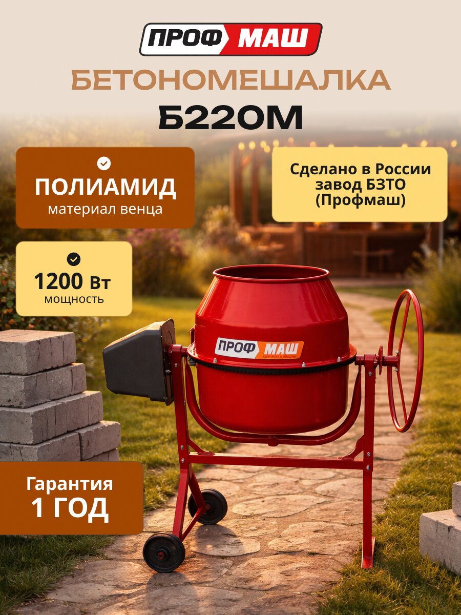 Бетономешалка/бетоносмеситель Профмаш Б220М, объем 190 литров/полиамидный венец