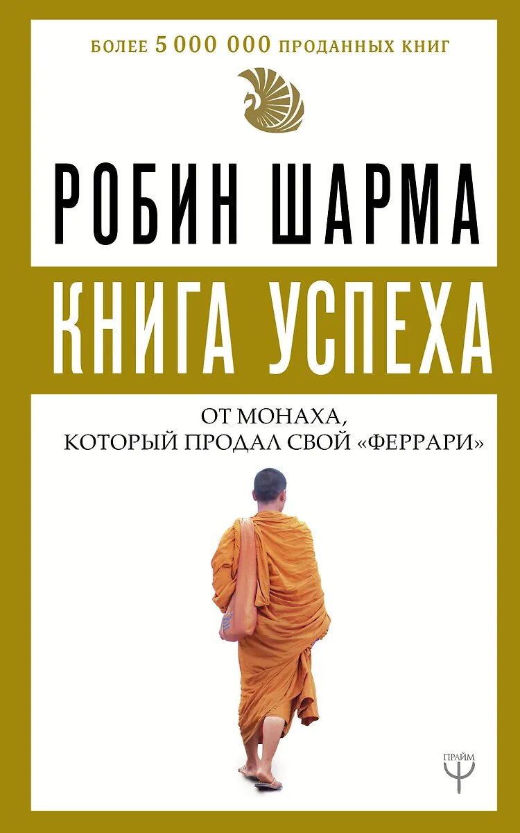Научно-популярное издание АСТ Книга успеха от монаха, который продал свой «феррари» Шарма Р, 2024 г