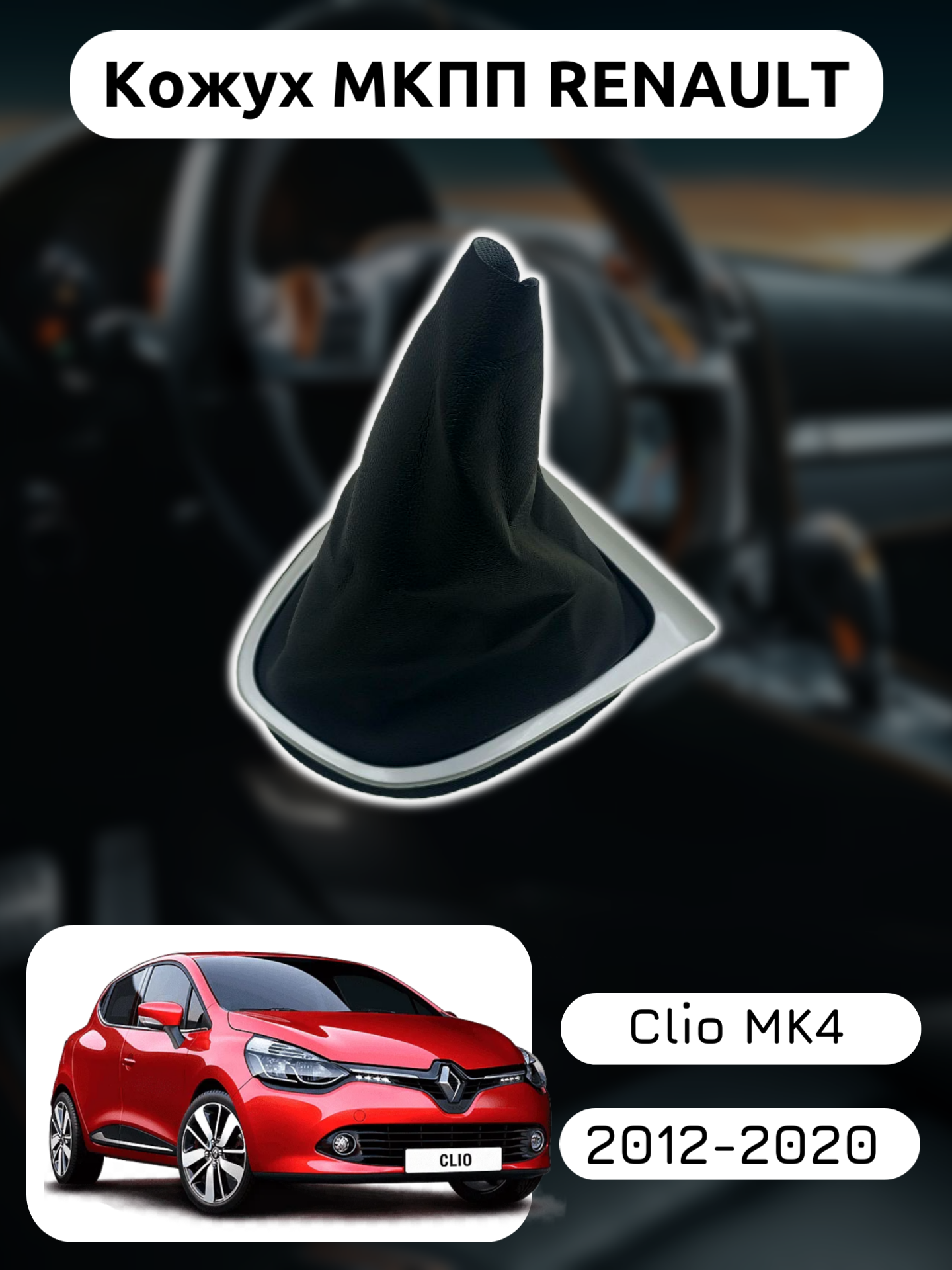 Кожух МКПП Renault Clio 4 2012-2020