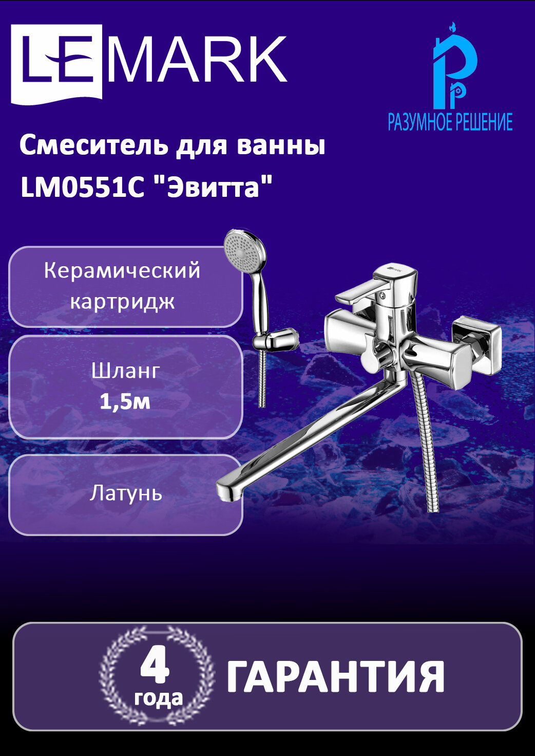 Смеситель для ванны Lemark LM0551C "Эвитта" с плоск. изливом 300мм, дивертор с кер. пластинами