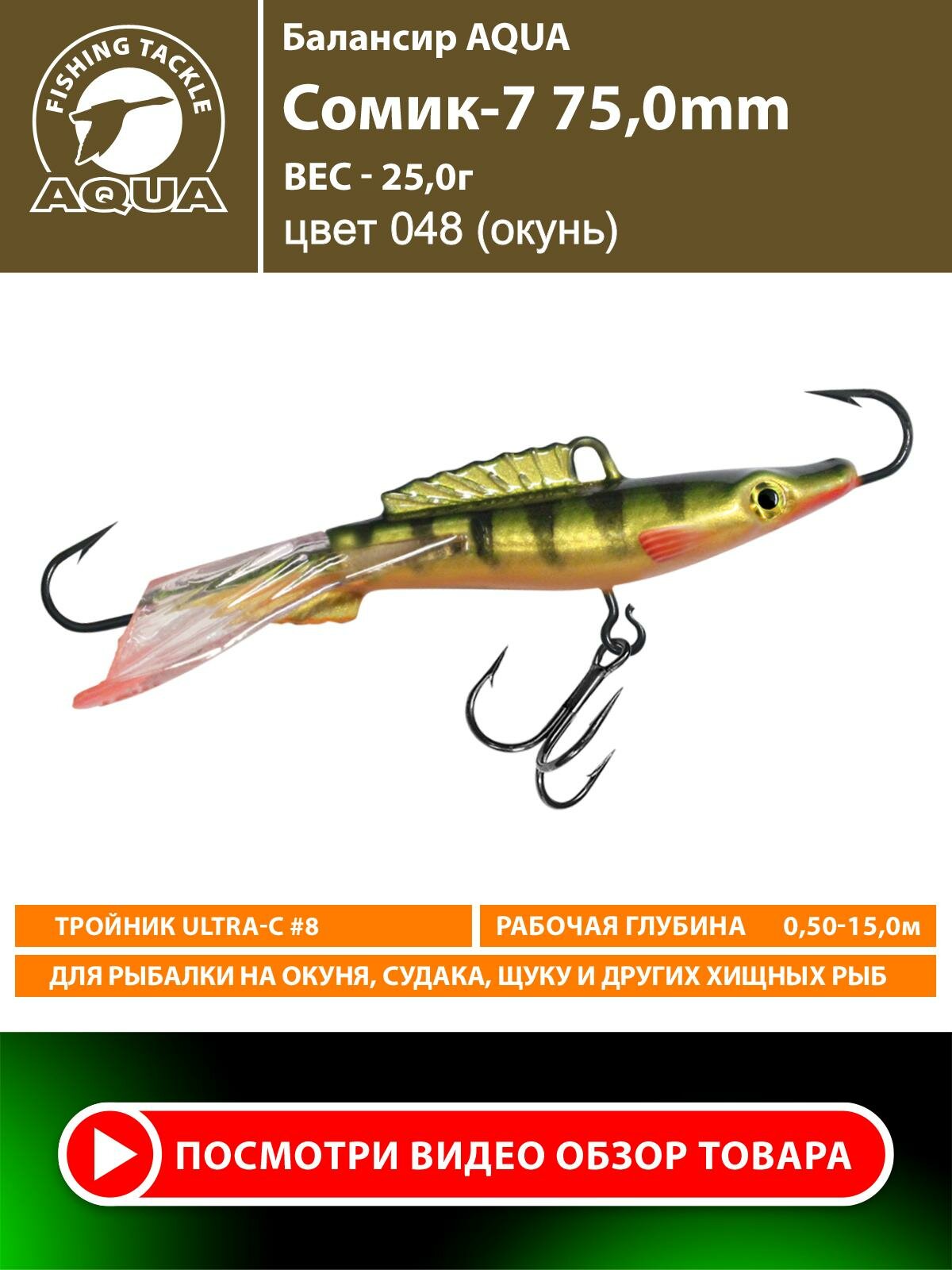 Балансир для зимней рыбалки AQUA Сомик-7 75,0mm, вес - 25,0g, цвет 048 (окунь)