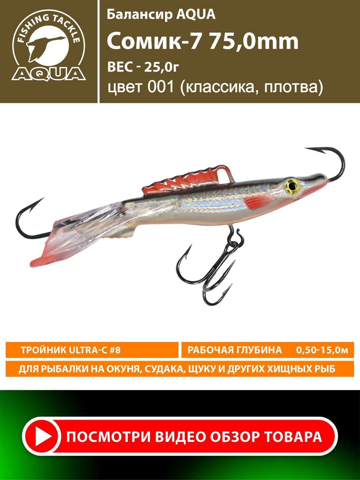Балансир для зимней рыбалки AQUA Сомик-7 75,0mm, вес - 25,0g, цвет 001 (классика, плотва)