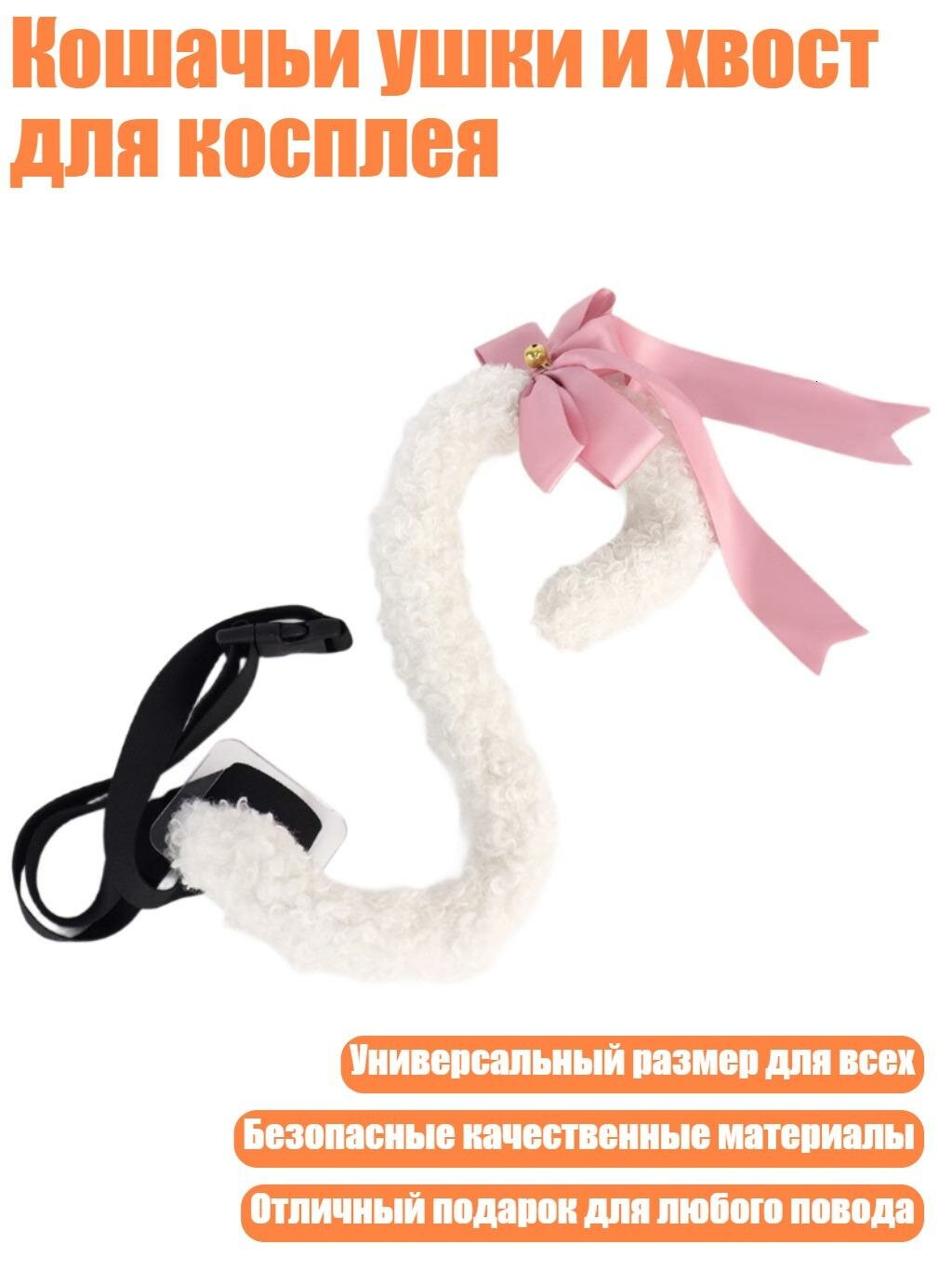 Кошачьи ушки и хвост для косплея, Хвост