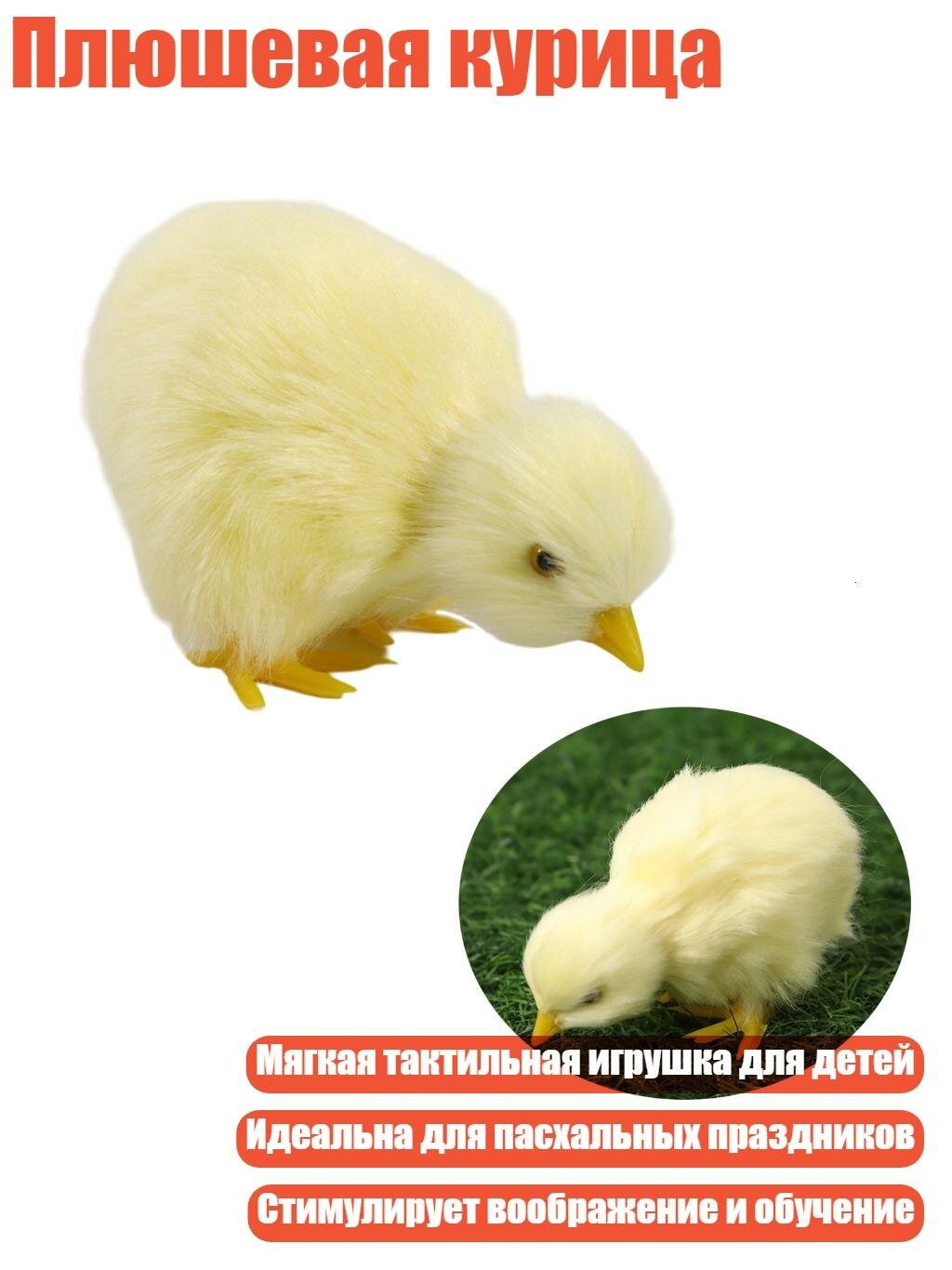 Плюшевая курица, СТИЛЬ4