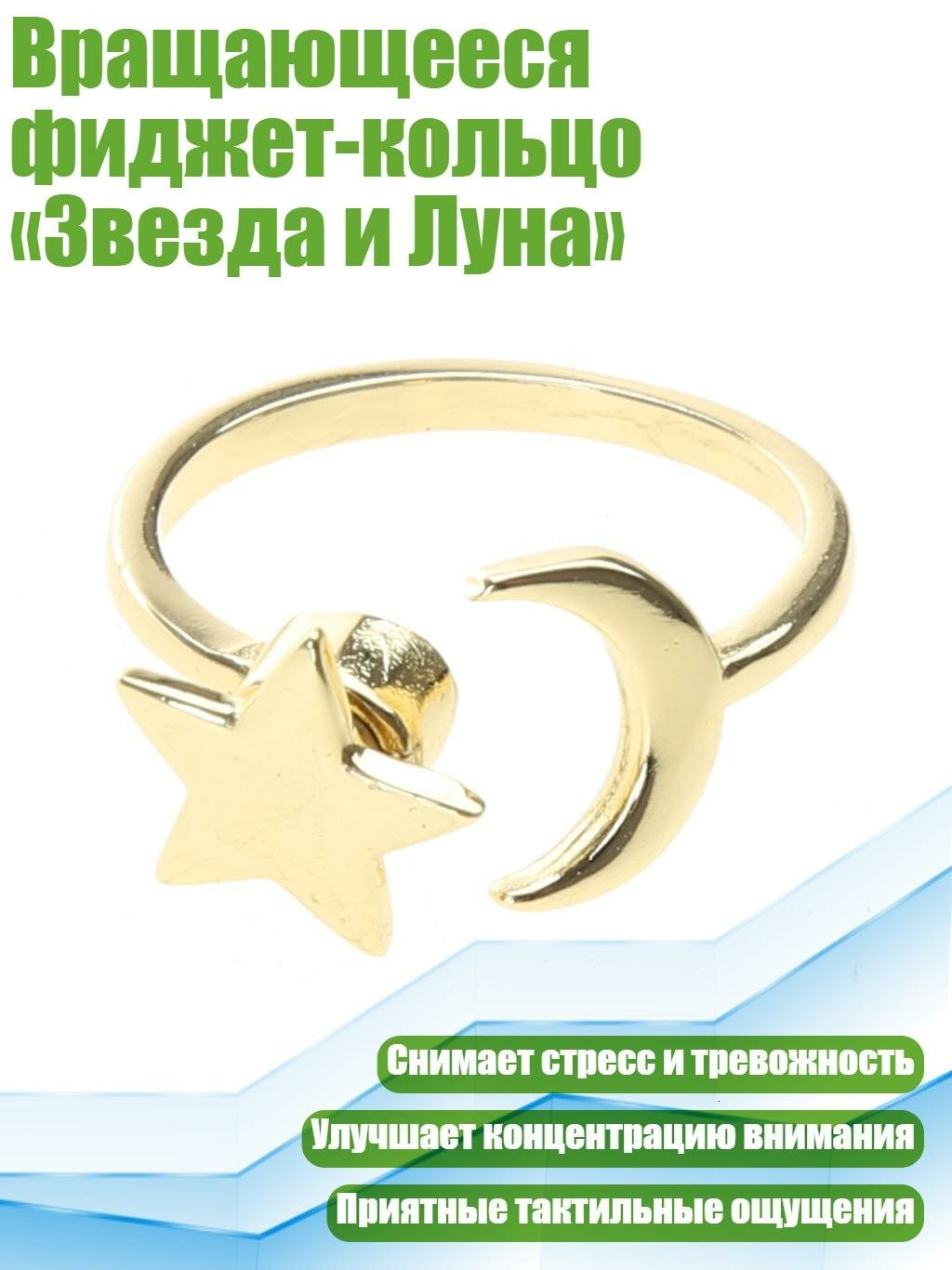 Вращающееся фиджет-кольцо «Звезда и Луна», Золотистый цвет