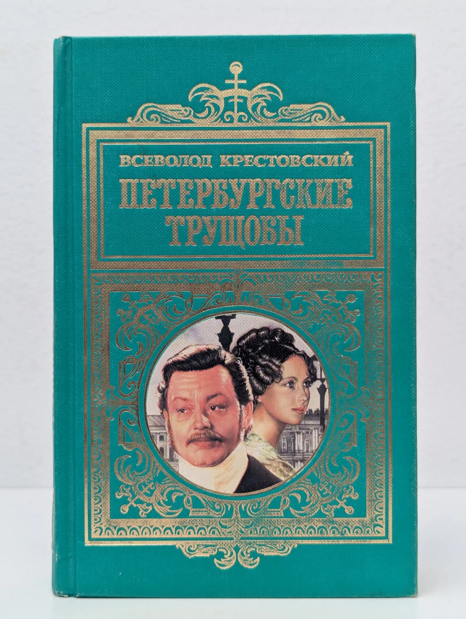 Петербургские трущобы. В 2 томах. Том 1 Крестовский Всеволод Владимирович 1998