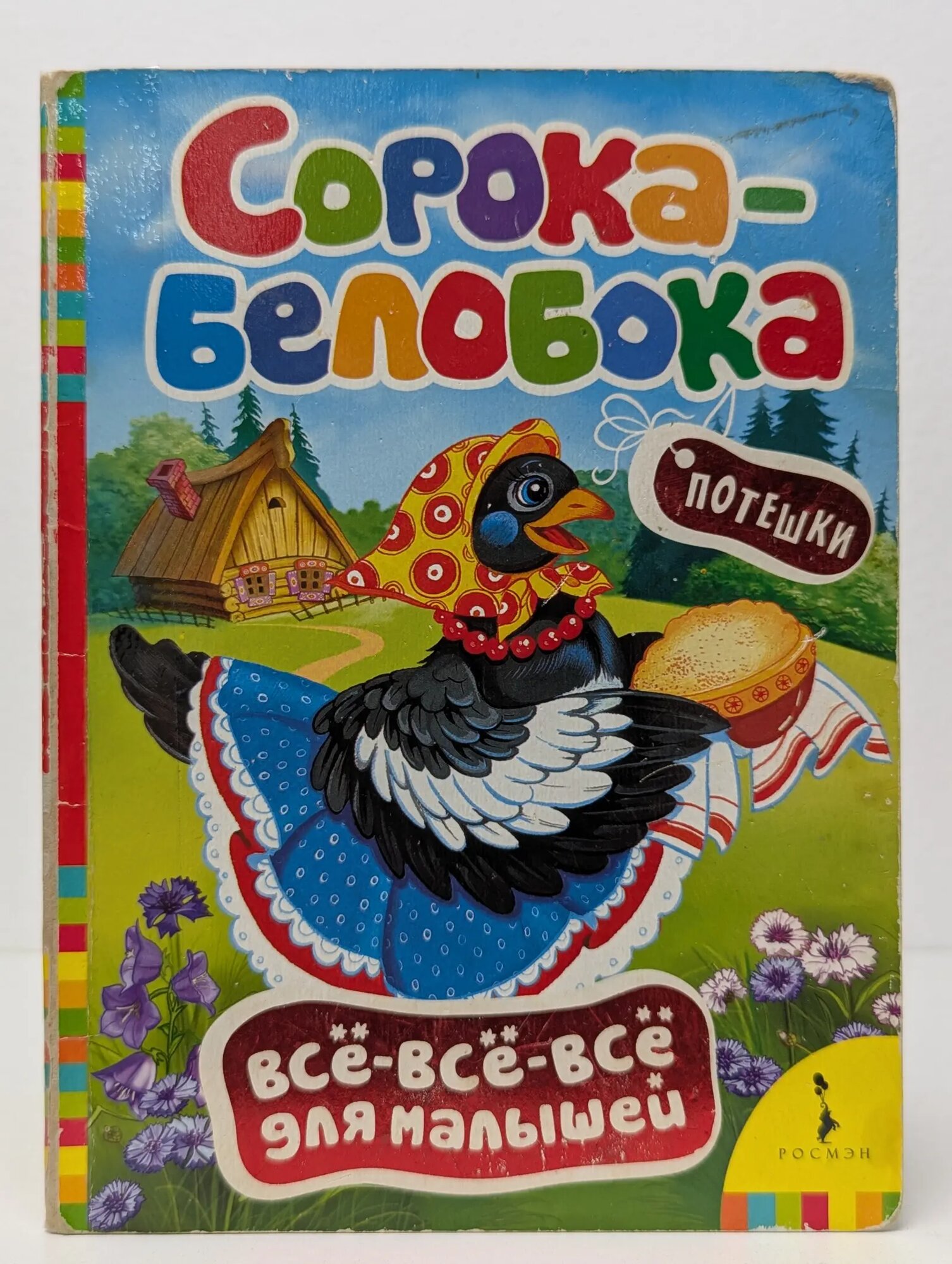 Сорока-Белобока Сборник 2013