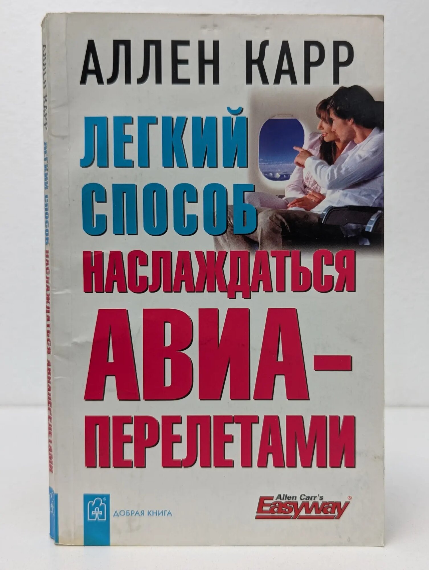 Легкий способ наслаждаться авиаперелетами Карр Аллен 2007