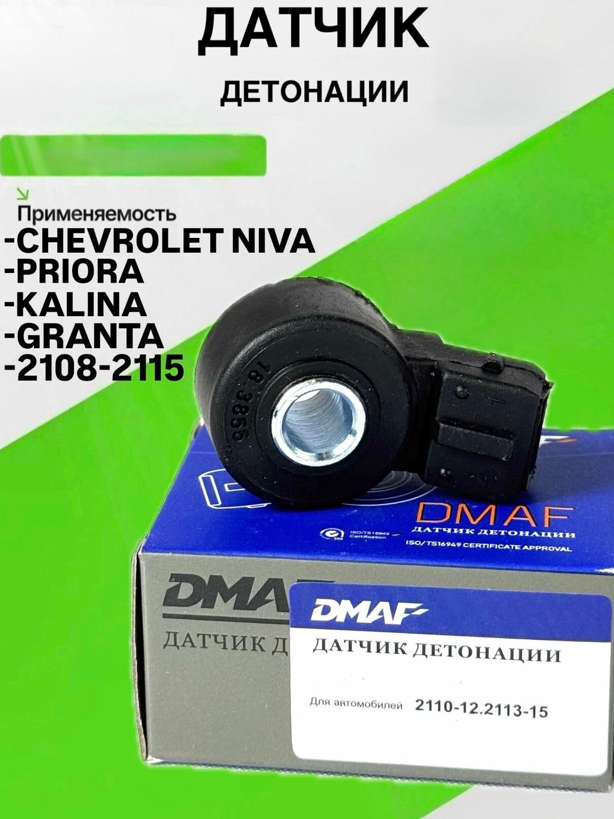 Датчик детонации 18.3855 для а/м Лада 2110-2115/Kalina/Granta/ГАЗ с дв. ЗМЗ-405/406/409 ОЕМ 2112-3855010 аналог BOSCH 0261231046