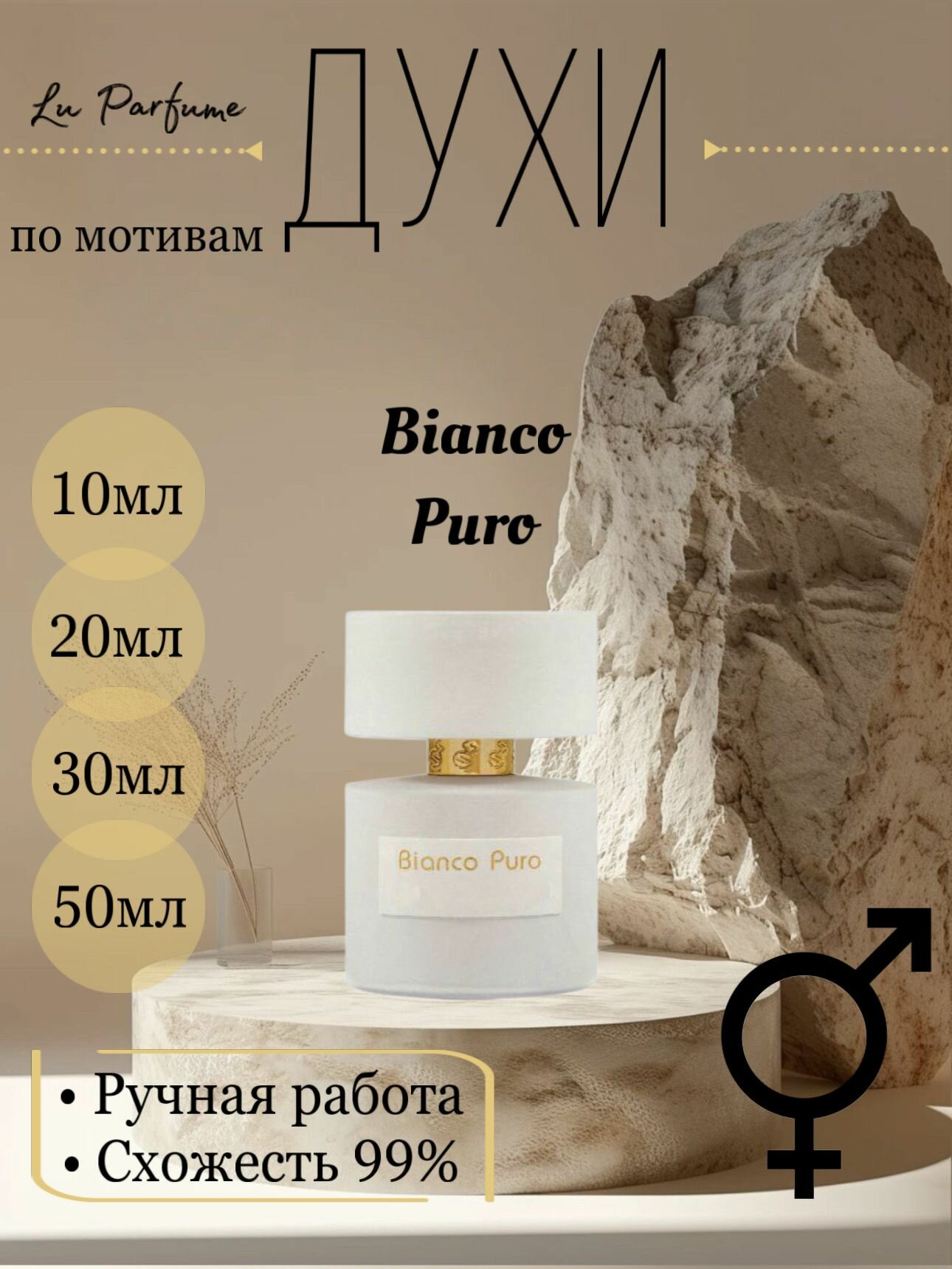 Духи ручной работы по мотивам 'Bianco Puro', для мужчин и женщин