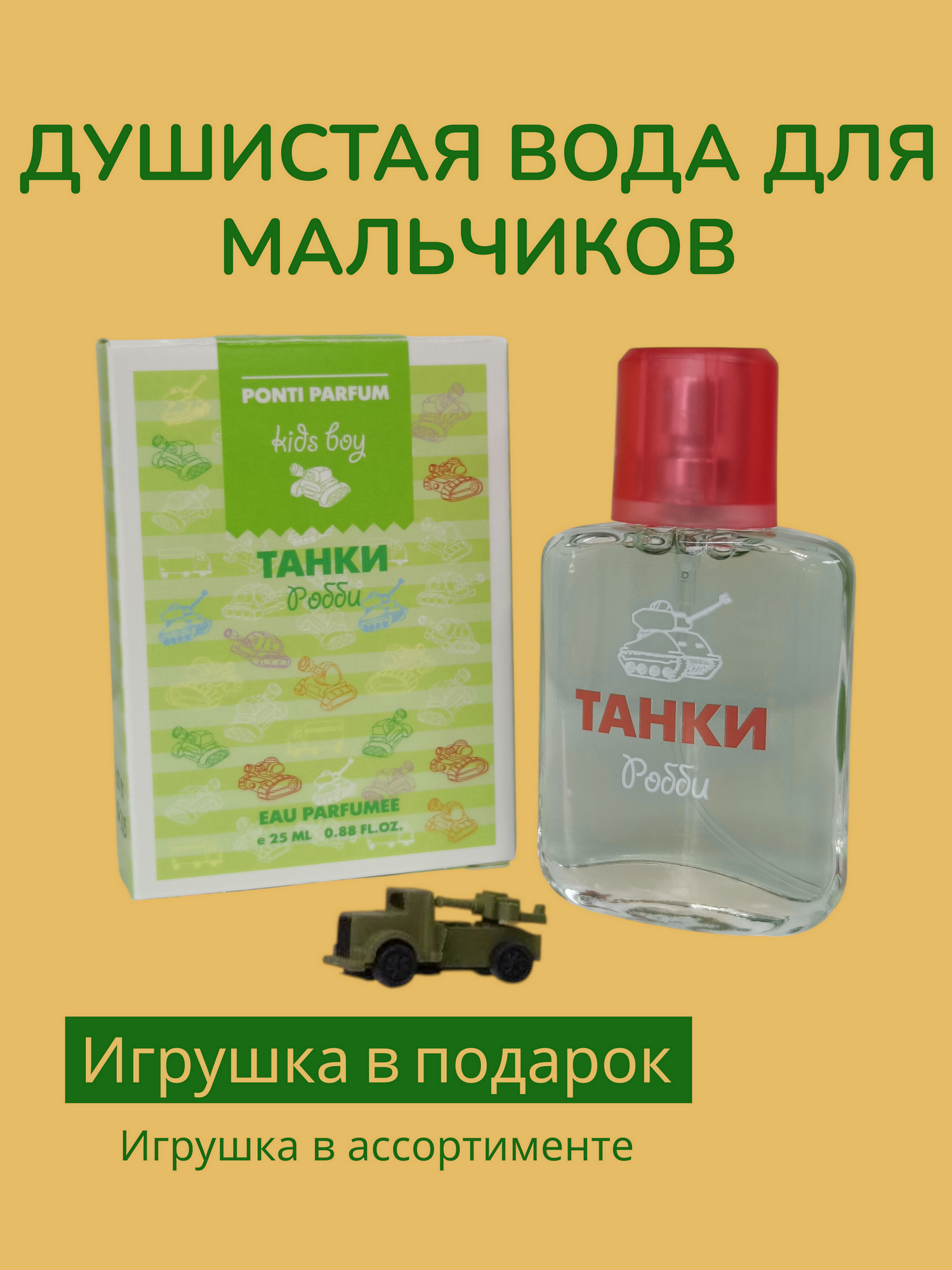 Душистая вода для мальчиков Tanks Робби, с игрушкой, 25 мл