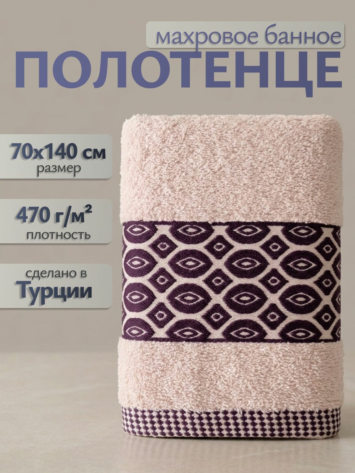 Полотенце махровое 70*140 банное большой размер Турция KARVEN GOZ CARASSI
