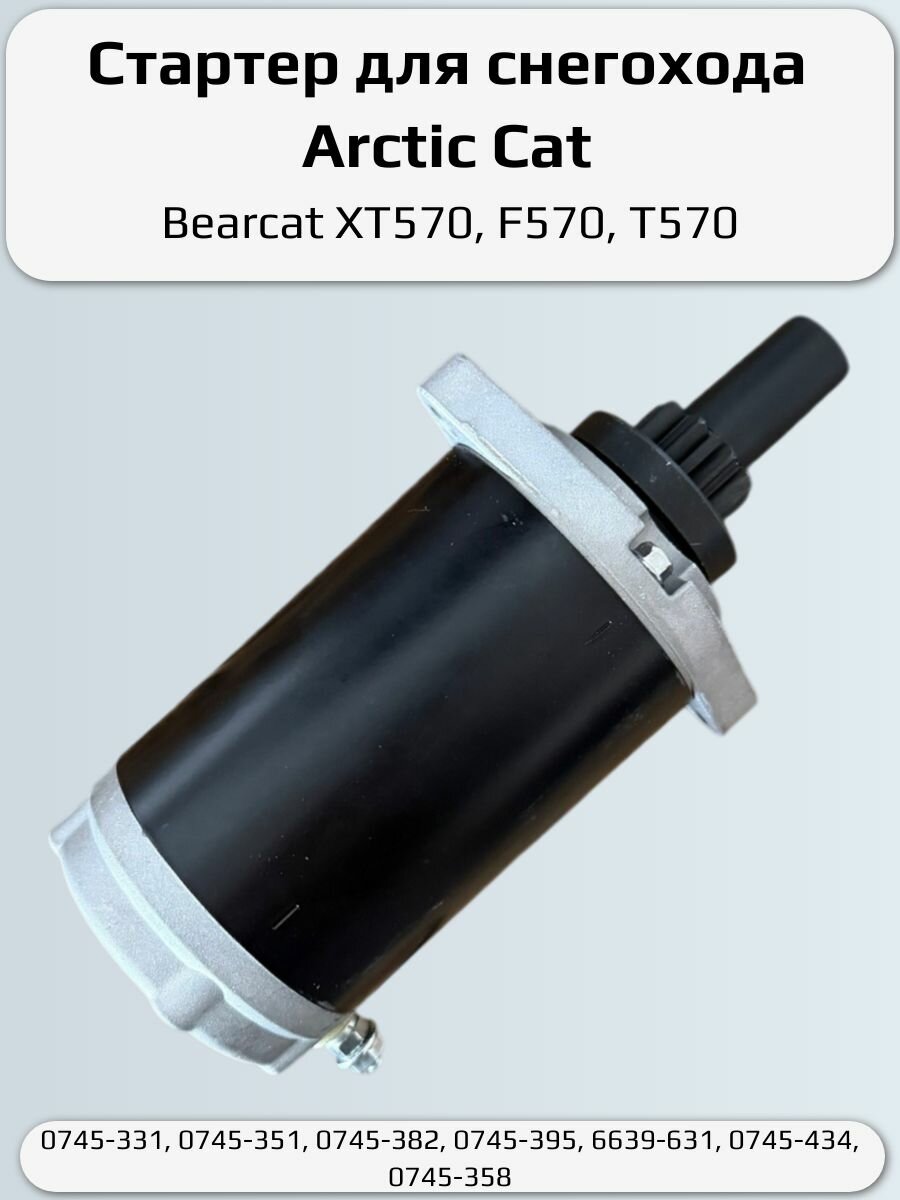 Стартер электрический для снегохода Arctic Cat Bearcat XT570, F570, T570 аналог (SM-01306, 0745-331, 0745-351, 0745-382, 0745-395, 6639-631, 0745-434, 0745-358)