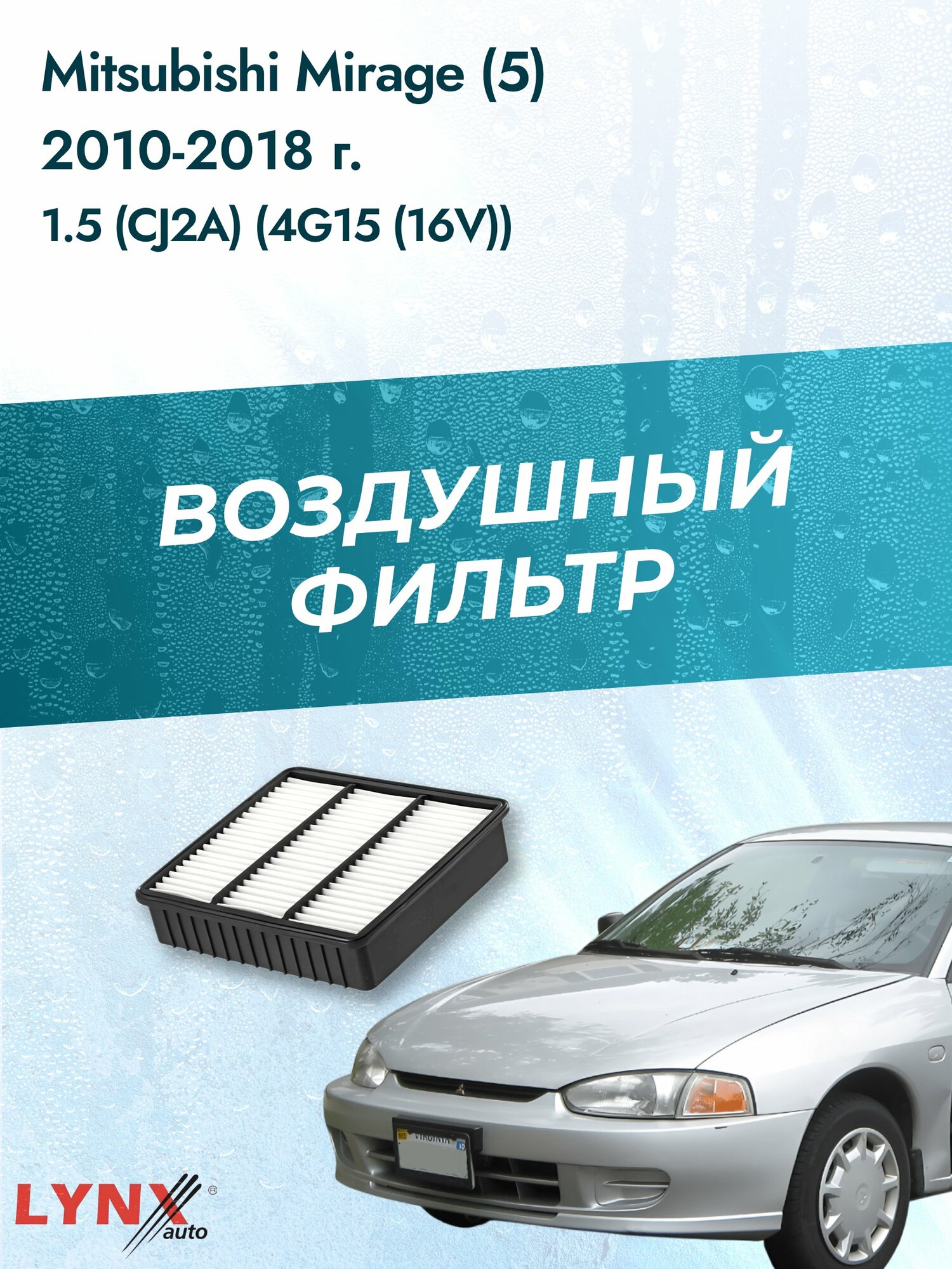 Воздушный фильтр на Mitsubishi Mirage (5) / 1995-2000г. / Двигатель 1.5 (4G15 (16V)) LA-319, Мицубиси / LYNXauto