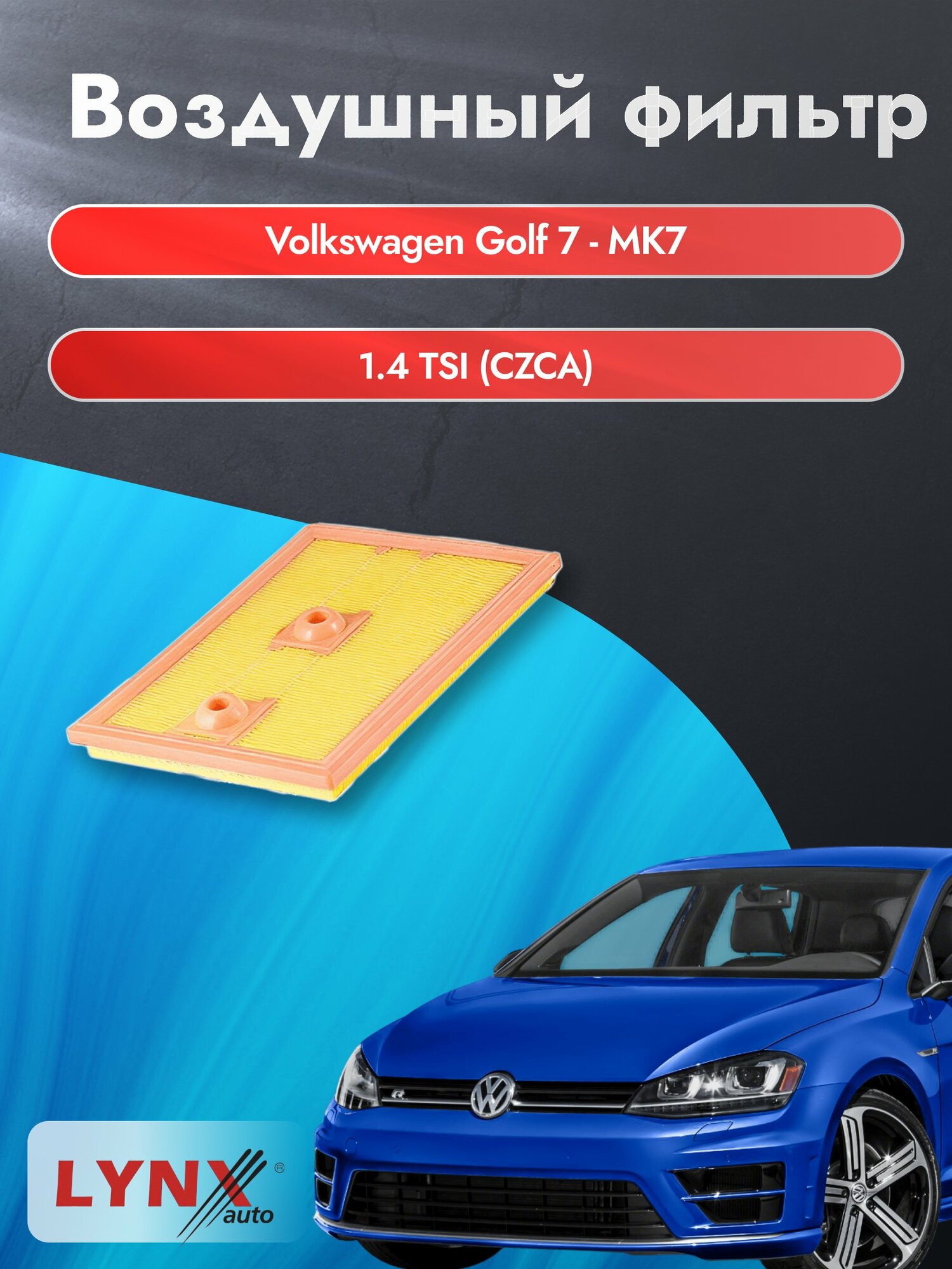 Воздушный фильтр на Volkswagen Golf 7 - MK7 / 2012-2019г. / Двигатель 1.4 (CAVD) LA-2074, Фольксваген Гольф / LYNXauto
