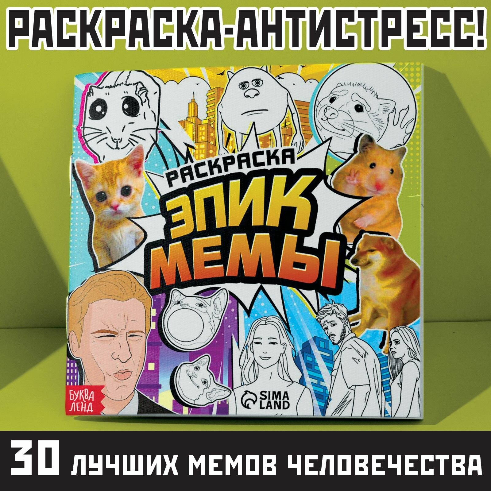 Раскраска Эпик мемы , 32 стр.