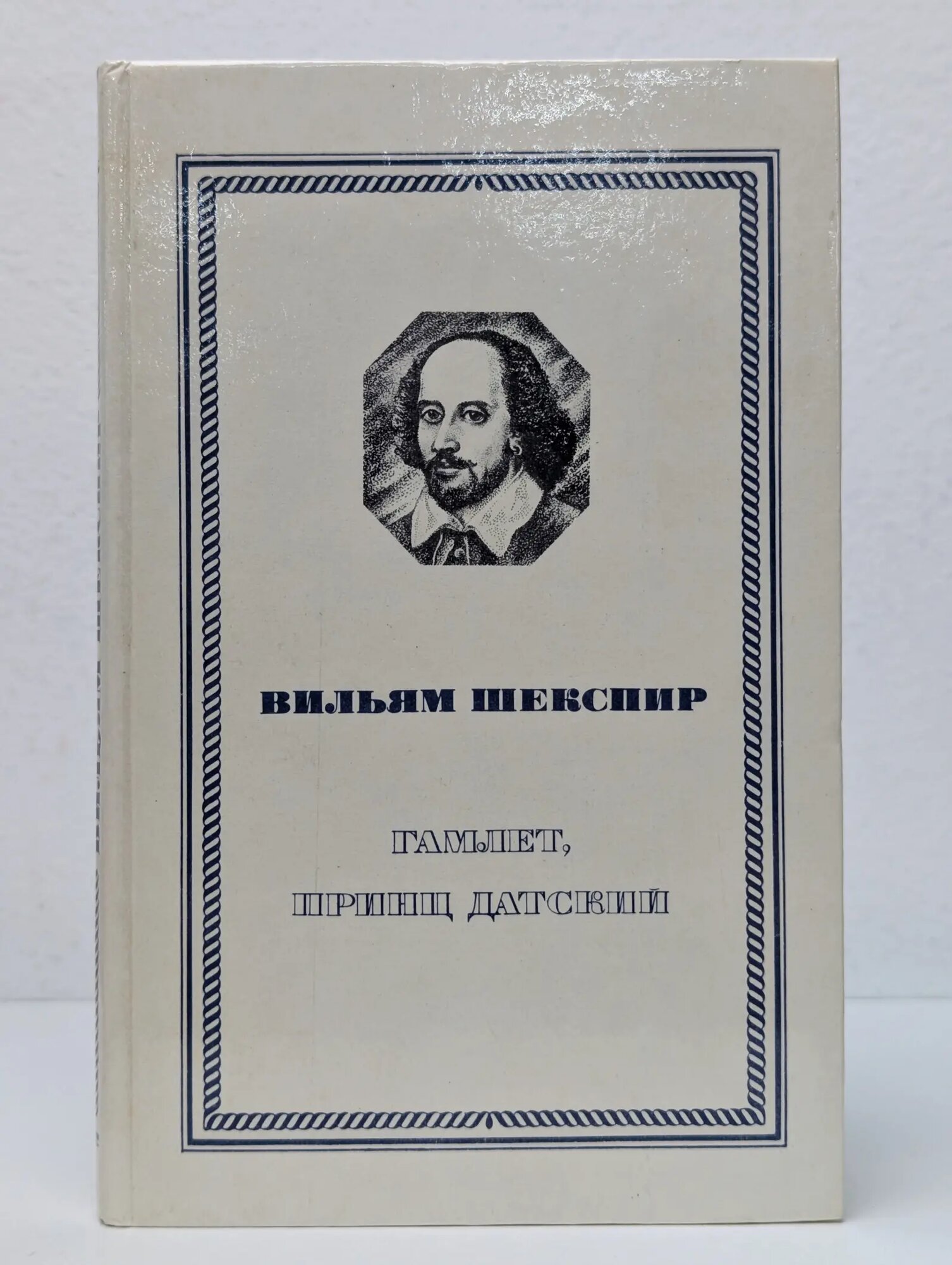 Гамлет, принц датский Шекспир Уильям 1980