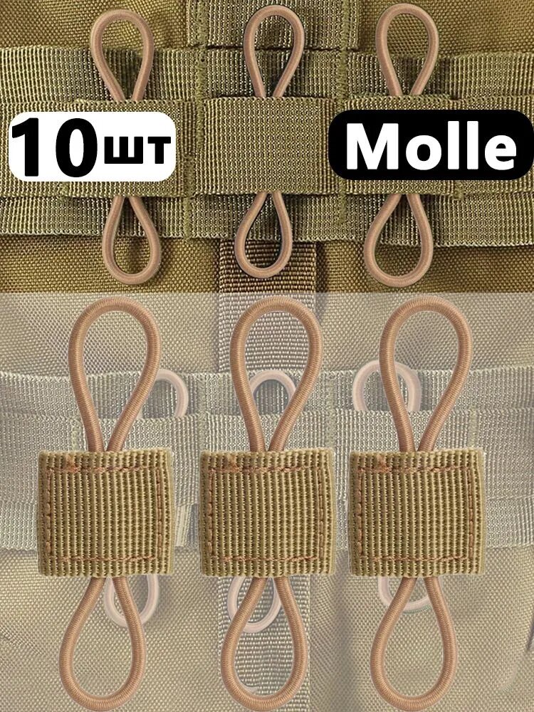 Крепления тактические для рюкзака Молле 10 шт / Molle /