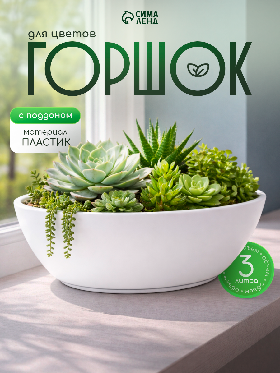 Горшок для цветов с поддоном пластиковый «Лодочка», горшок для суккулентов 3 л, белый