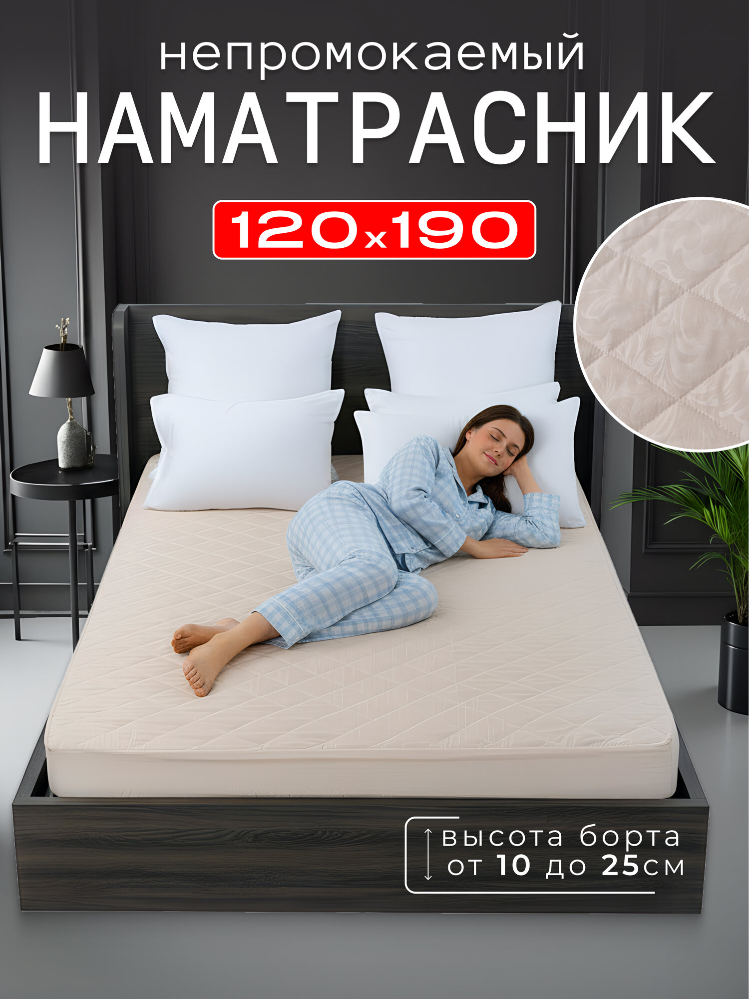 Наматрасник, 120x190x25 см, стеганый, борта на резинке, синтепон, бежевый