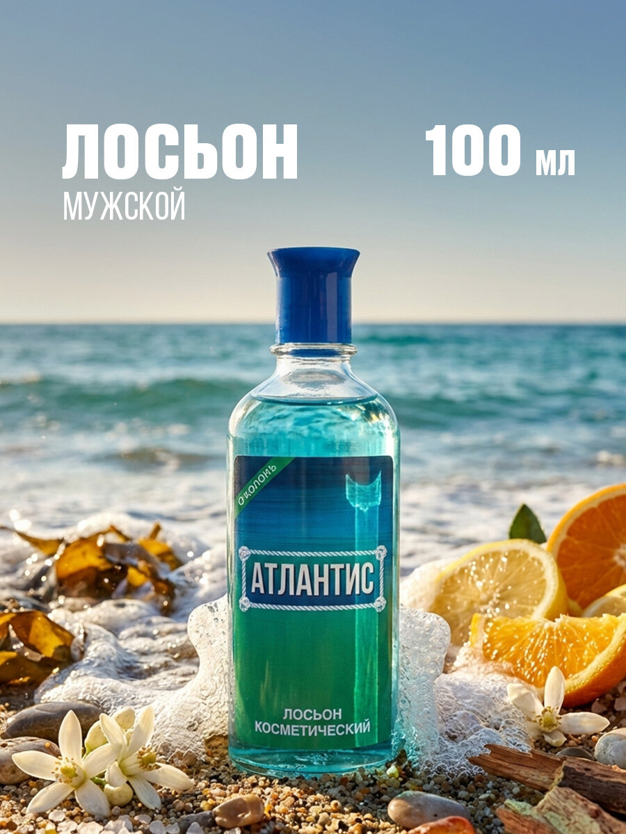 Лосьон мужской косметический Абар цитрусовый, морской, Атлантис 100мл