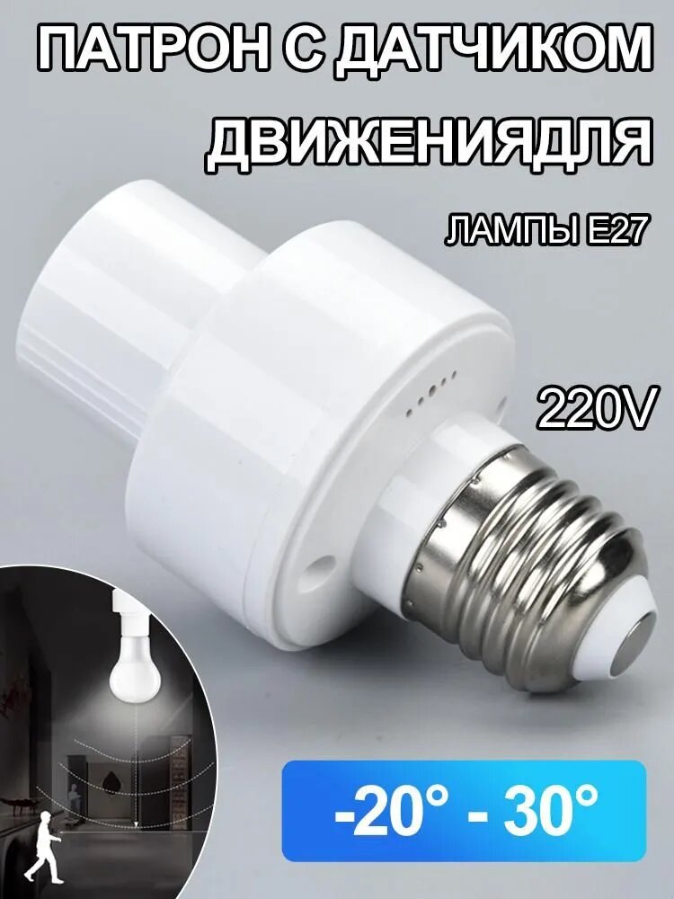 Датчик движения микроволновый. Патрон E27 с индукционным датчиком 220В