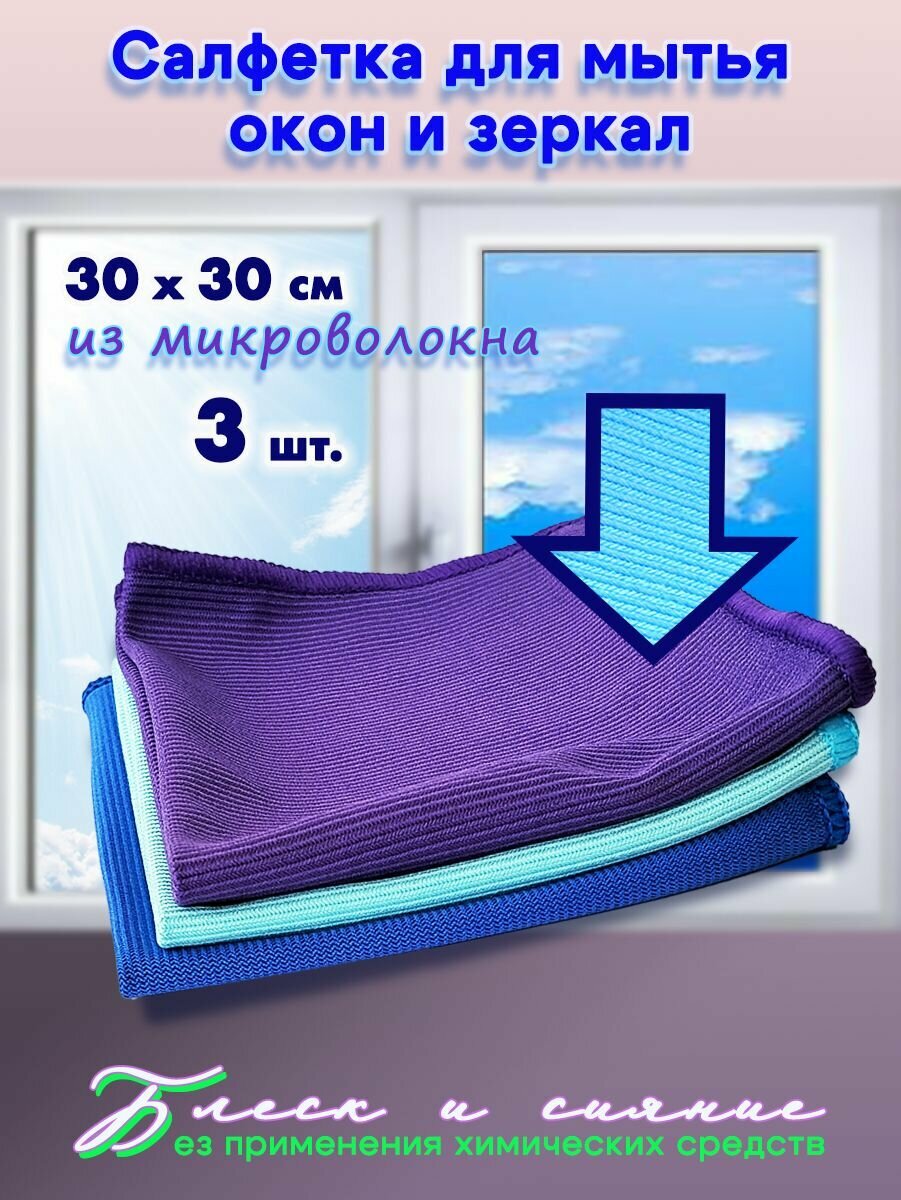 Салфетки для стекол и зеркал 30х30 см 3 шт.