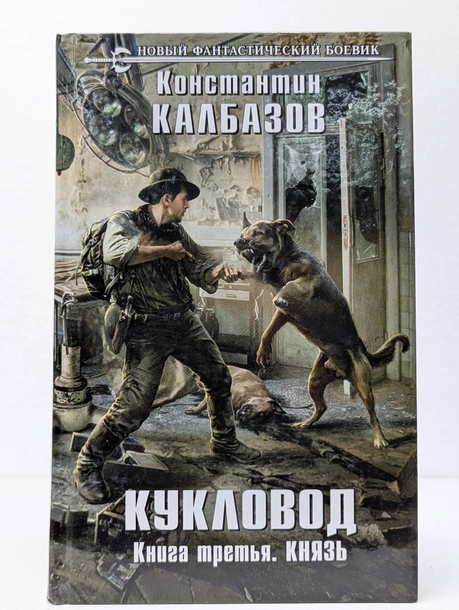 Новый фантастический боевик. Кукловод. Книга 3. Князь Калбазов Константин Георгиевич 2016