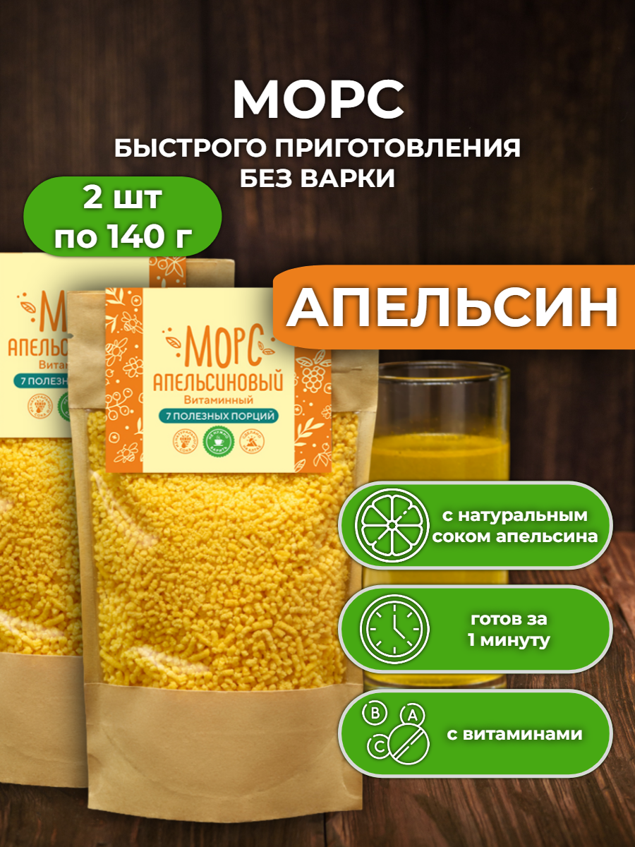 Морс сухой концентрированный Апельсиновый в пакетике 2 шт по 140 гр основа концентрат для напитка с витаминами