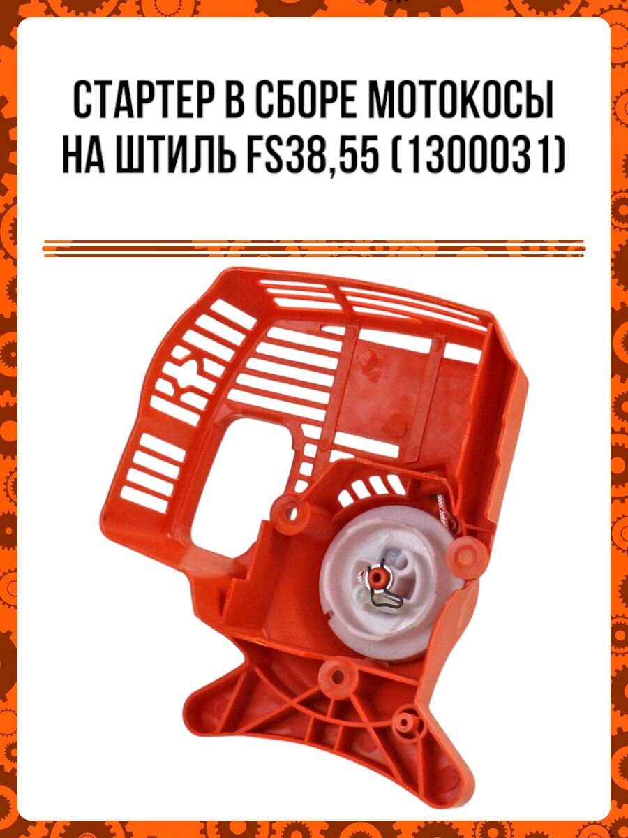 Стартер в сборе мотокосы на Штиль FS38,55 (1300031)