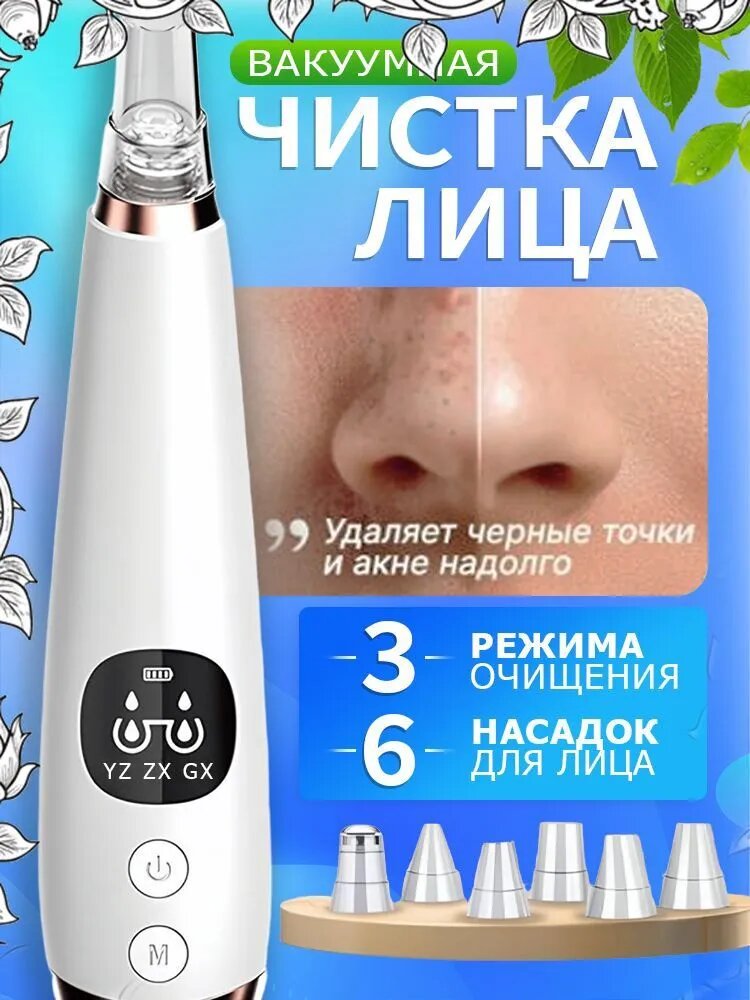 Косметологический комбайн для чистки лица вакуумный, удаление черных точек и акне, белый