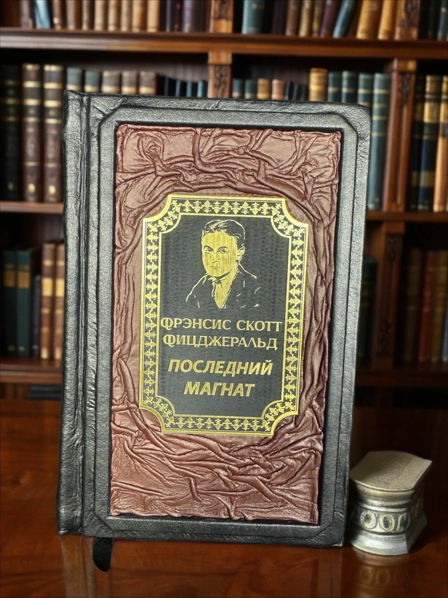 Последний магнат. Книга в кожаном переплете. Фрэнсис Скотт Фицджеральд.