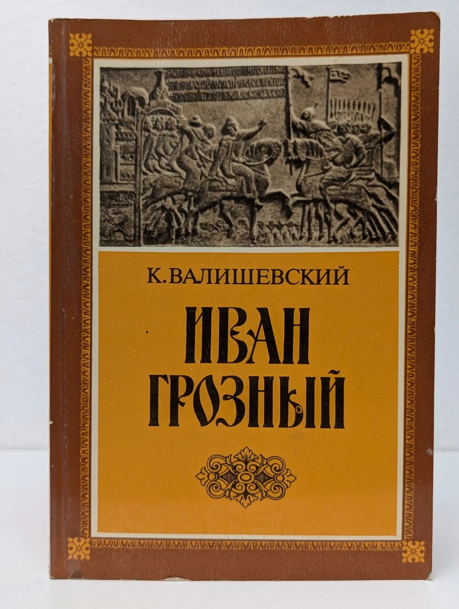 Иван Грозный Валишевский Казимир Феликсович 1989