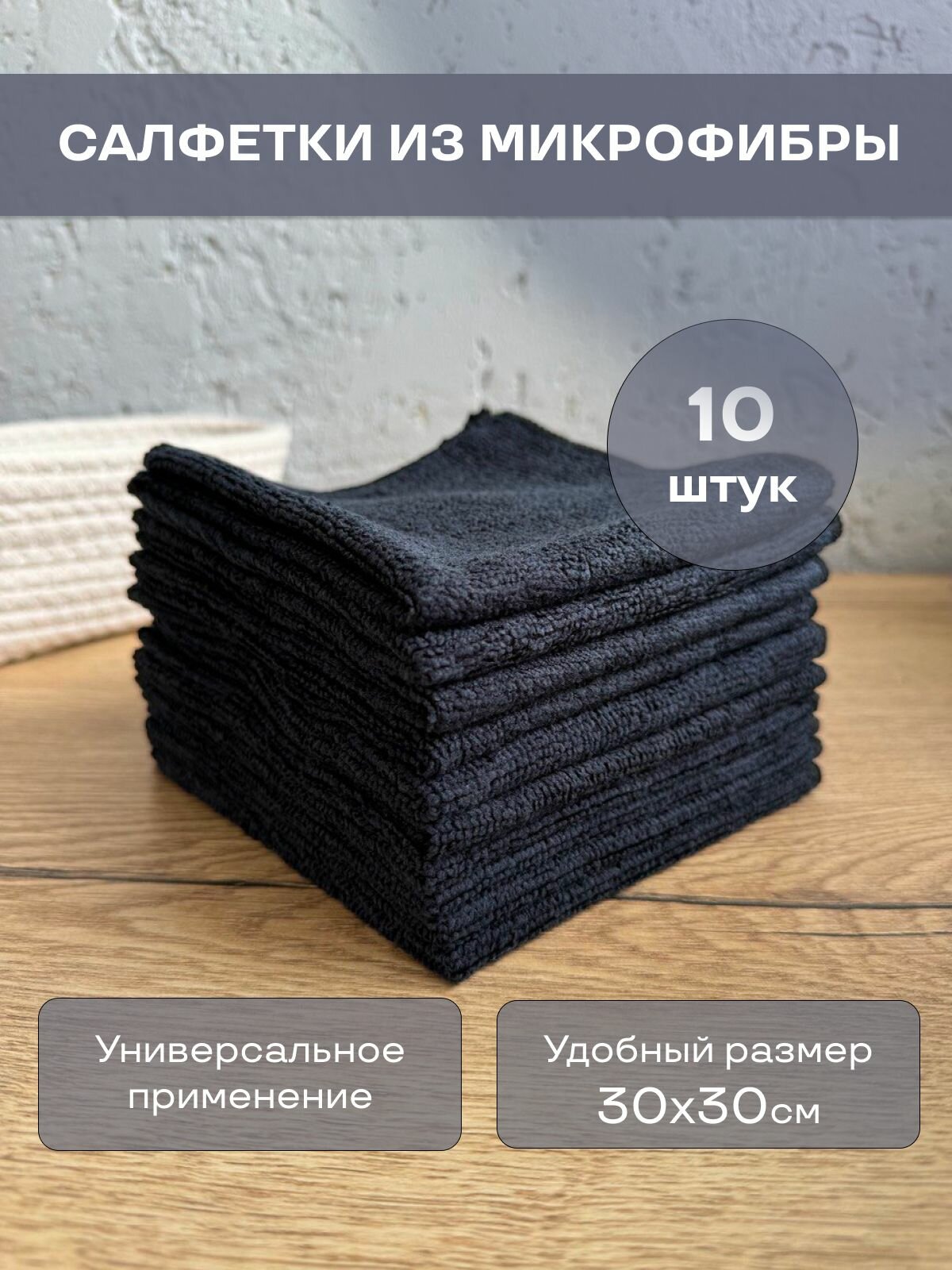 Салфетки из микрофибры, тряпки для кухни черные, размер 30х30см - 10 шт.