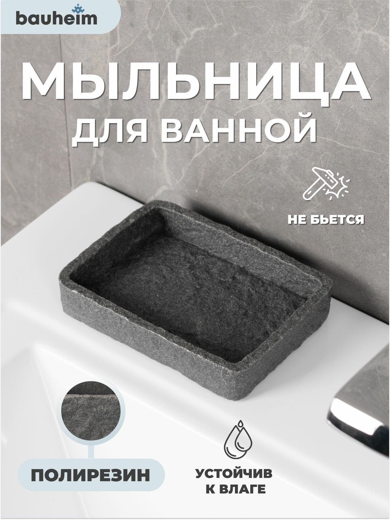 Мыльница для ванной BAUHEIM, графитовая, искусственный камень, настольная, прямоугольная