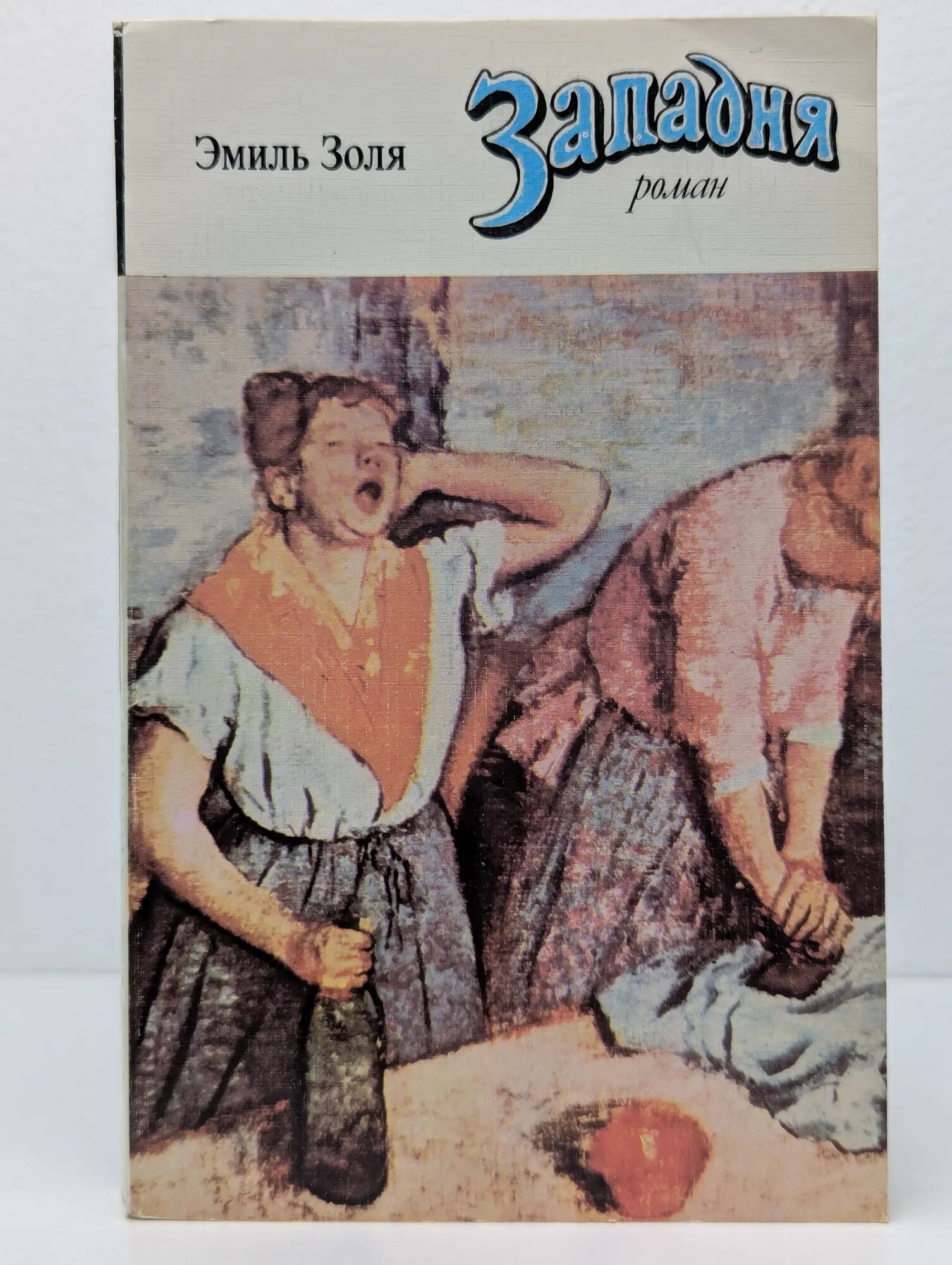 Западня Золя Эмиль 1978