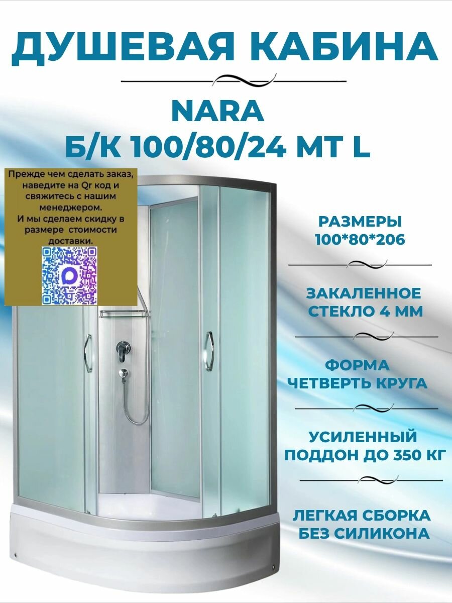 NARA Б/К 100/80/24 MT L Душевая кабина с поддоном
