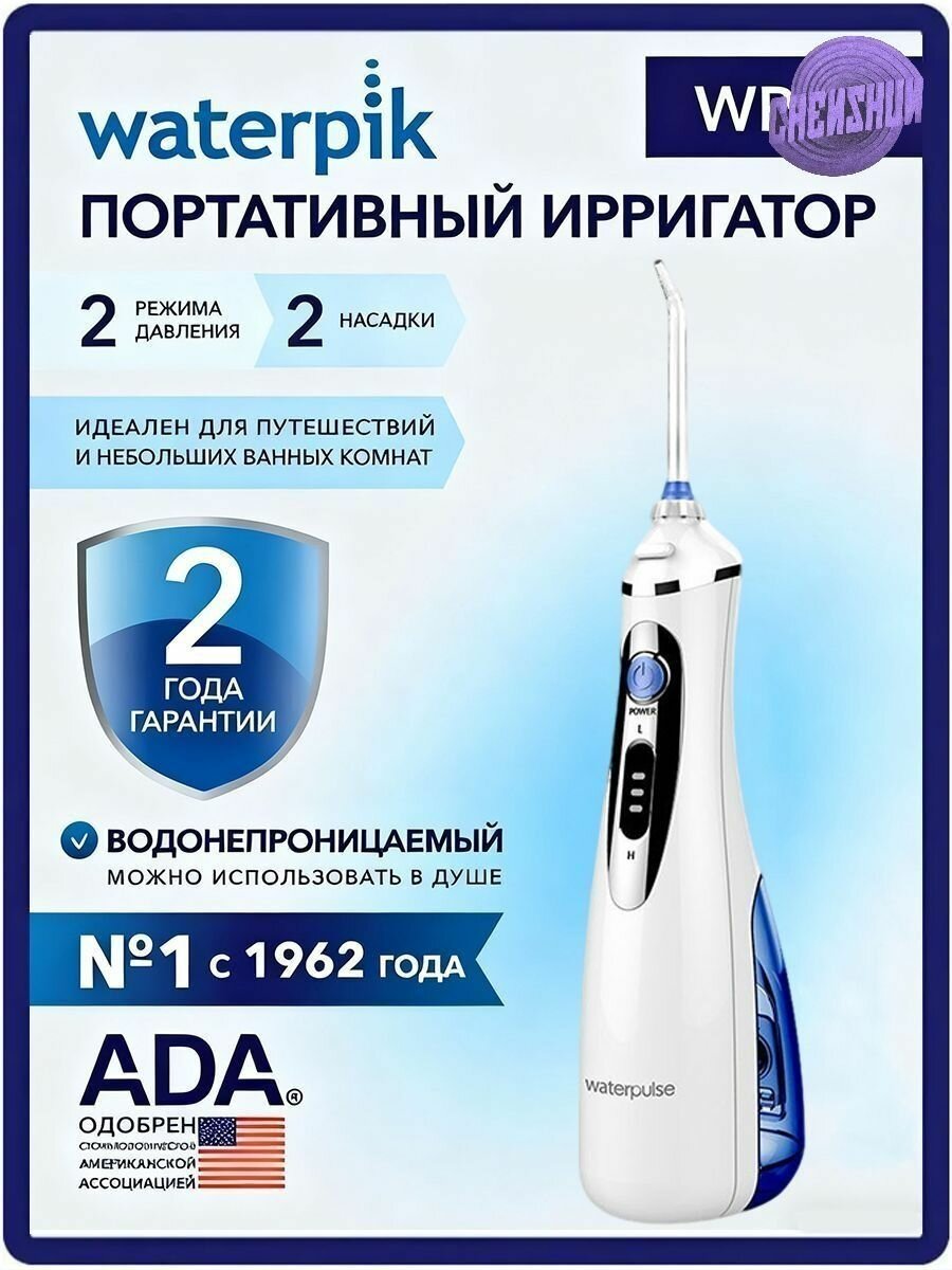 Ирригатор Waterpik WP450EC с гарантией представлен в эксклюзивном исполнении